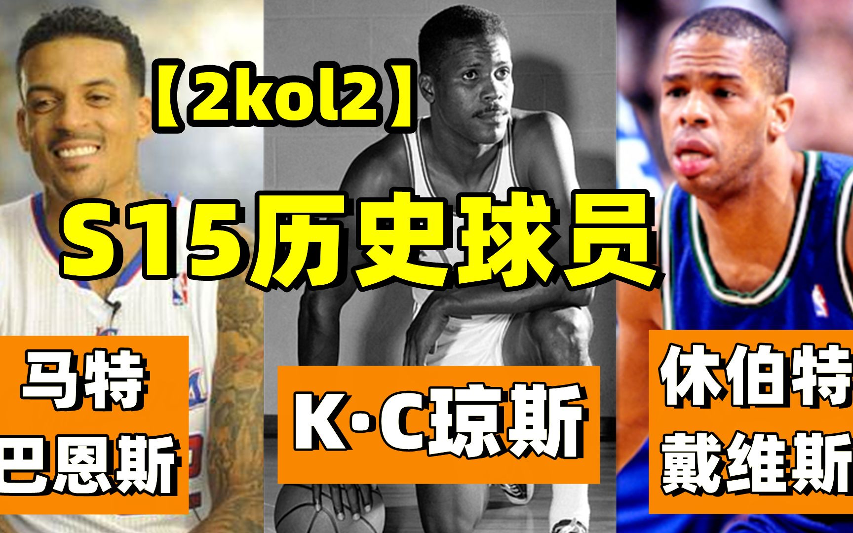 【2kol2】S15历史球星凑数球员盘点，巴恩斯，琼斯，戴维斯_网络游戏热门视频
