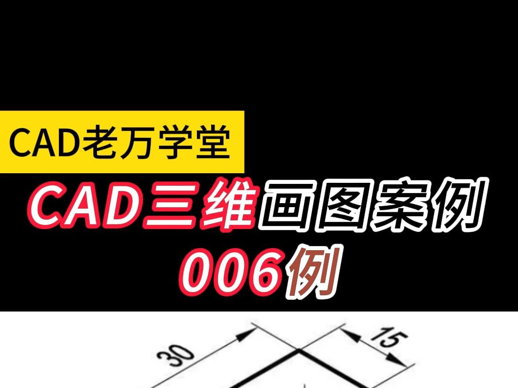 CAD三维画图建模案例-第6例-CAD老万课堂-CAD老万课堂-哔哩哔哩视频