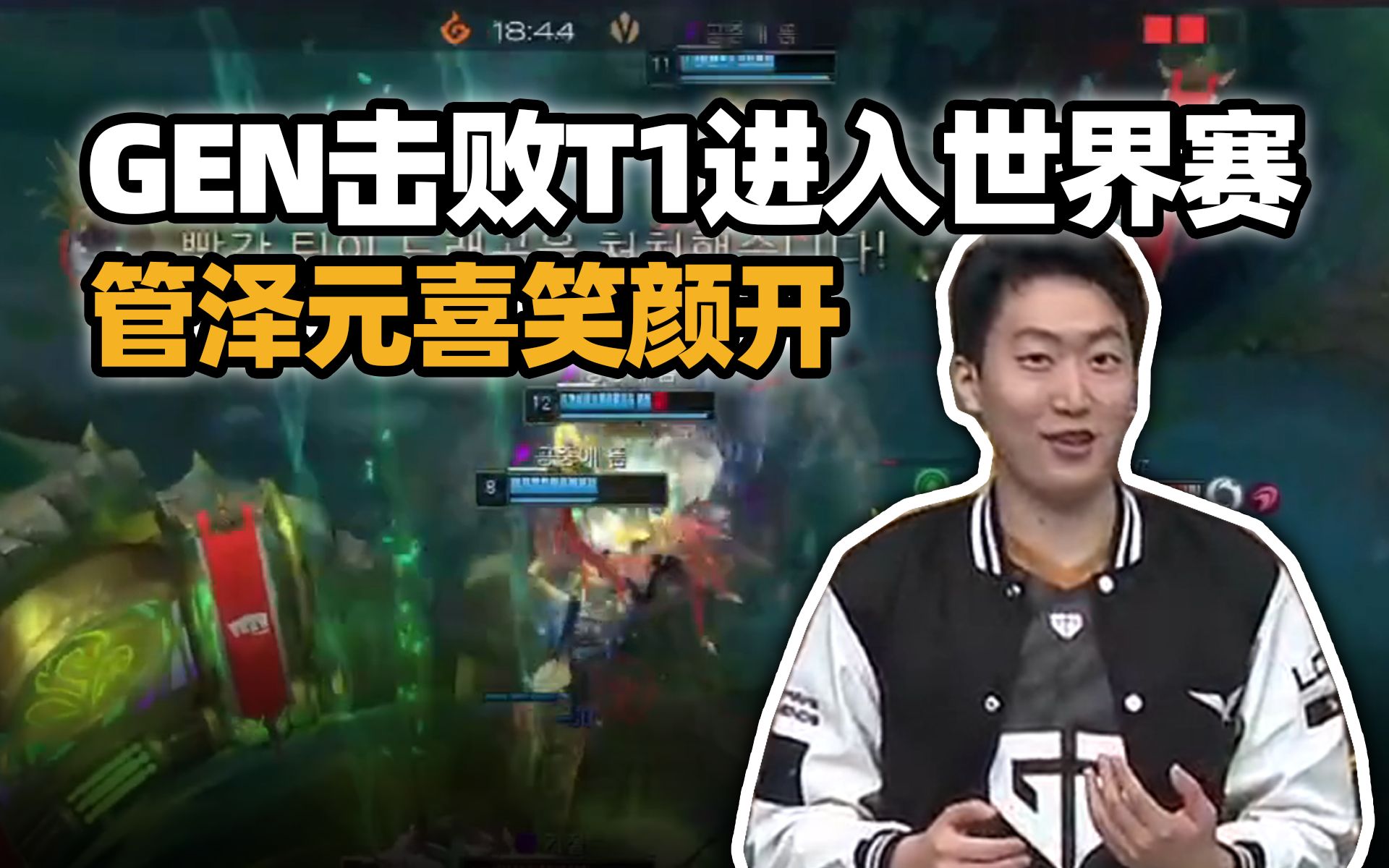 管泽元看GEN决胜局击败T1进入世界赛：Delight！又是他！-SsRift-SsRift-哔哩哔哩视频
