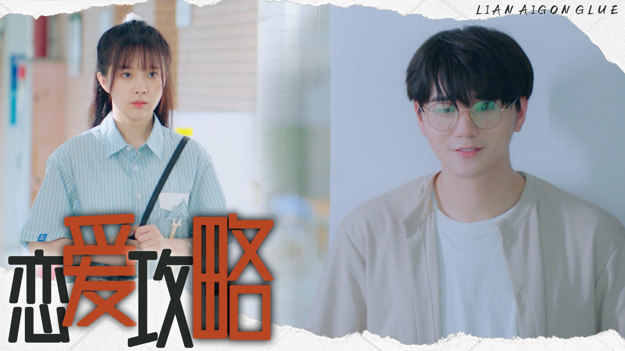 憨憨小伙为追学妹查攻略,直男开窍也太甜了 哔哩哔哩 Bilibili