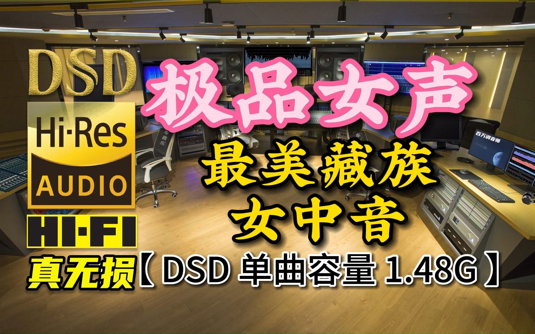 藏族最美女中音，极品女声《天边》DSD完整版，单曲容量1.48G【真正DSD无损HIFI音乐，百万调音师独家制作】-车音乐_百万调音师-车音乐_百万调音师-哔哩哔哩视频