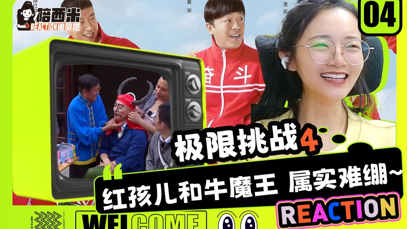 西米看综艺《极限挑战》第四季 04 Reaction —— 牛魔王和红孩儿 绷不住~-陪西米追剧吧-陪西米追剧吧-哔哩哔哩视频