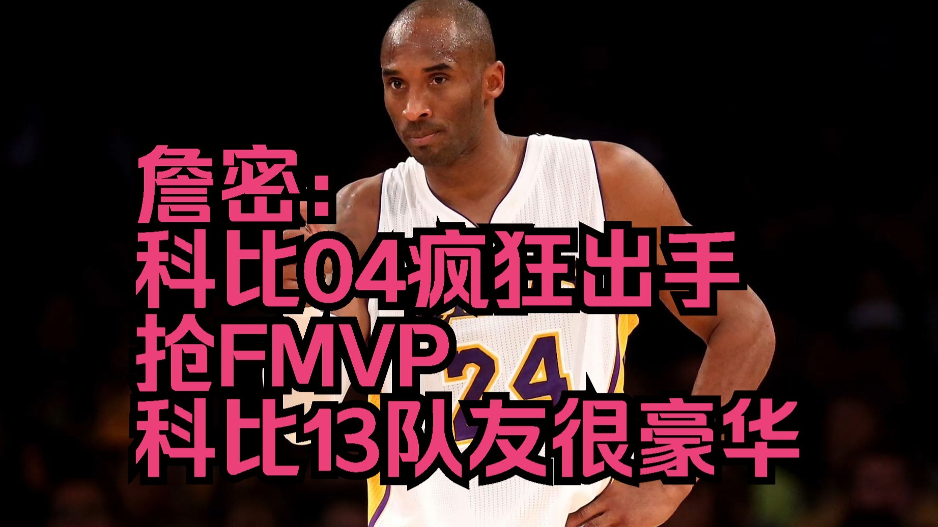 詹密：科比04疯狂出手抢FMVP 科比13队友很豪华-全指导破站号-全指导破站号-哔哩哔哩视频