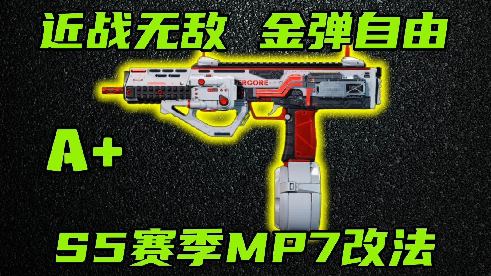 三角洲行动 金弹自由，近战依旧无敌！S5赛季削弱后的MP7强度分析和改装教学！【A+】-Always聪聪-Always聪聪-哔哩哔哩视频