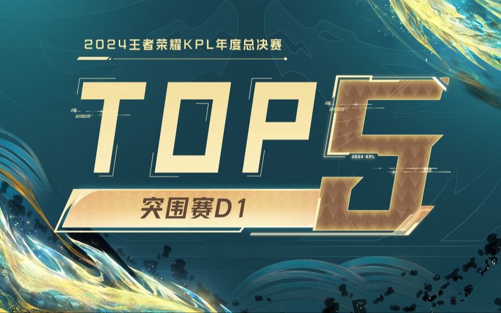【KPL年度总决赛TOP5】突围赛D1：幻舞玲珑孤鹜断霞，刀锋铁骑奇袭敌后-哔哩哔哩王者荣耀赛事-哔哩哔哩王者荣耀赛事-哔哩哔哩视频
