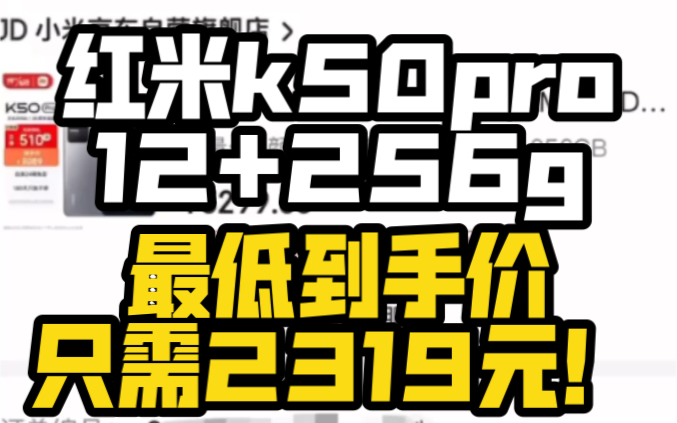 红米k50 pro 12+256 最低到手价只需2319元！_哔哩哔哩_bilibili