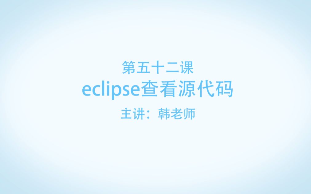 博为峰Java教学视频：52.eclipse查看源代码_哔哩哔哩_bilibili