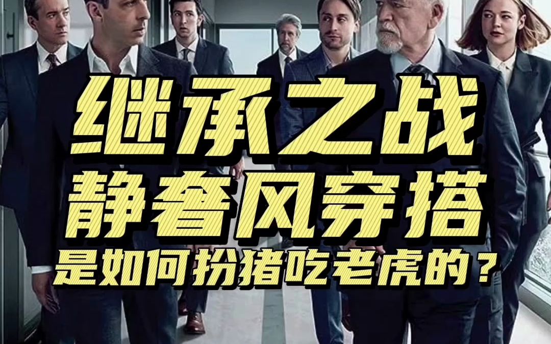 继承之战的静奢风穿搭-MrDandy胡榛-MrDandy胡榛-哔哩哔哩视频