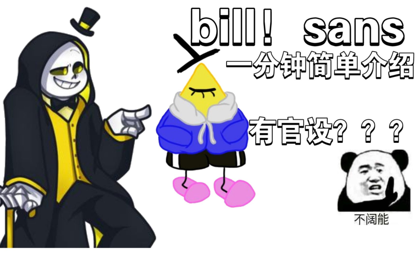 神秘的意识之王？！ bill！sans简单介绍！！！-爱玩的大队长-爱玩的大队长-哔哩哔哩视频
