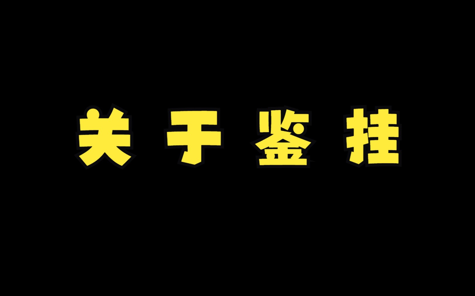 关 于 鉴 挂 赤色火风 赤色火风 哔哩哔哩视频
