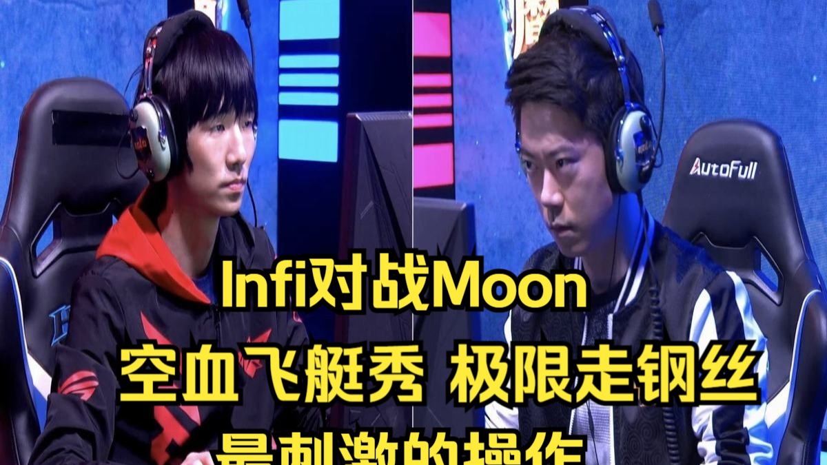 Moon对Infi，空血飞艇秀，极限走钢丝！最刺激的操作，魔兽争霸3-魔兽争霸Bo-魔兽争霸Bo-哔哩哔哩视频