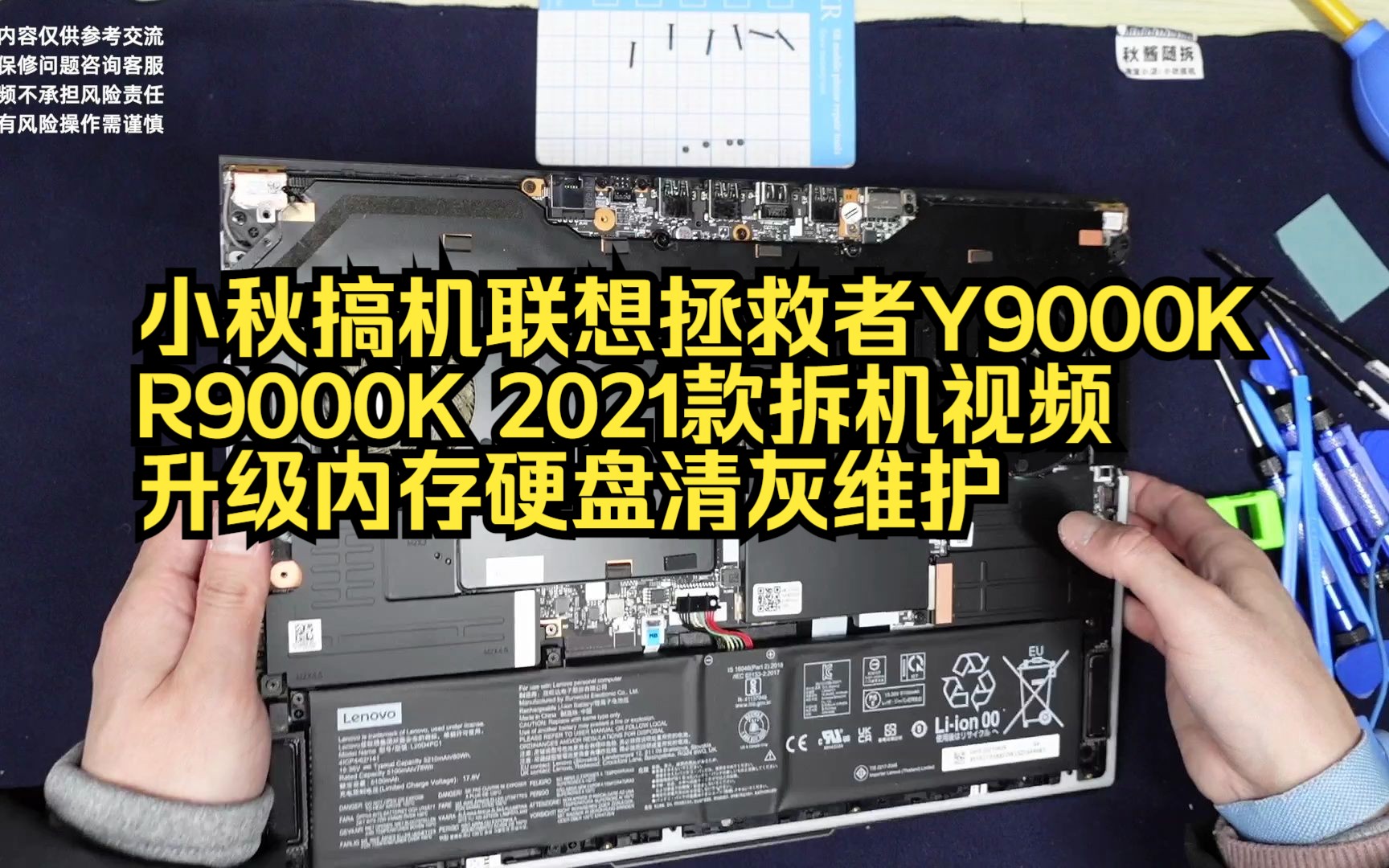 小秋搞机 联想拯救者Y9000K 2021 R9000K拆机视频升级内存硬盘清灰维护-胃疼药and氯化钡-笔记本清灰-哔哩哔哩视频