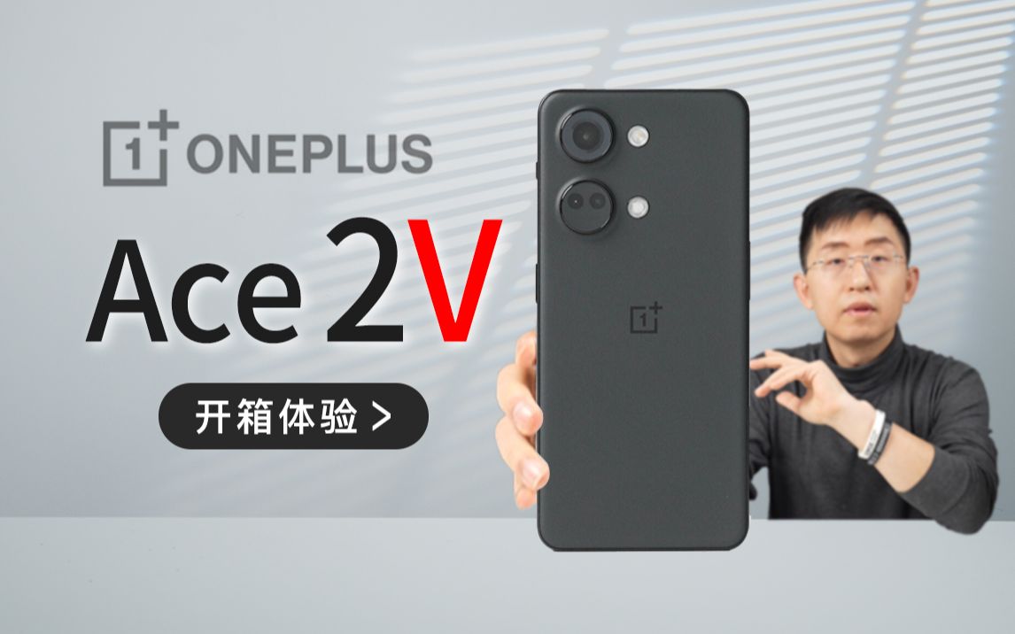 【大家测】一加 Ace 2V开箱体验 | 天玑9000处理器 1.5K直屏 80W闪充+5000mAh电池-大家测-大家测-哔哩哔哩视频