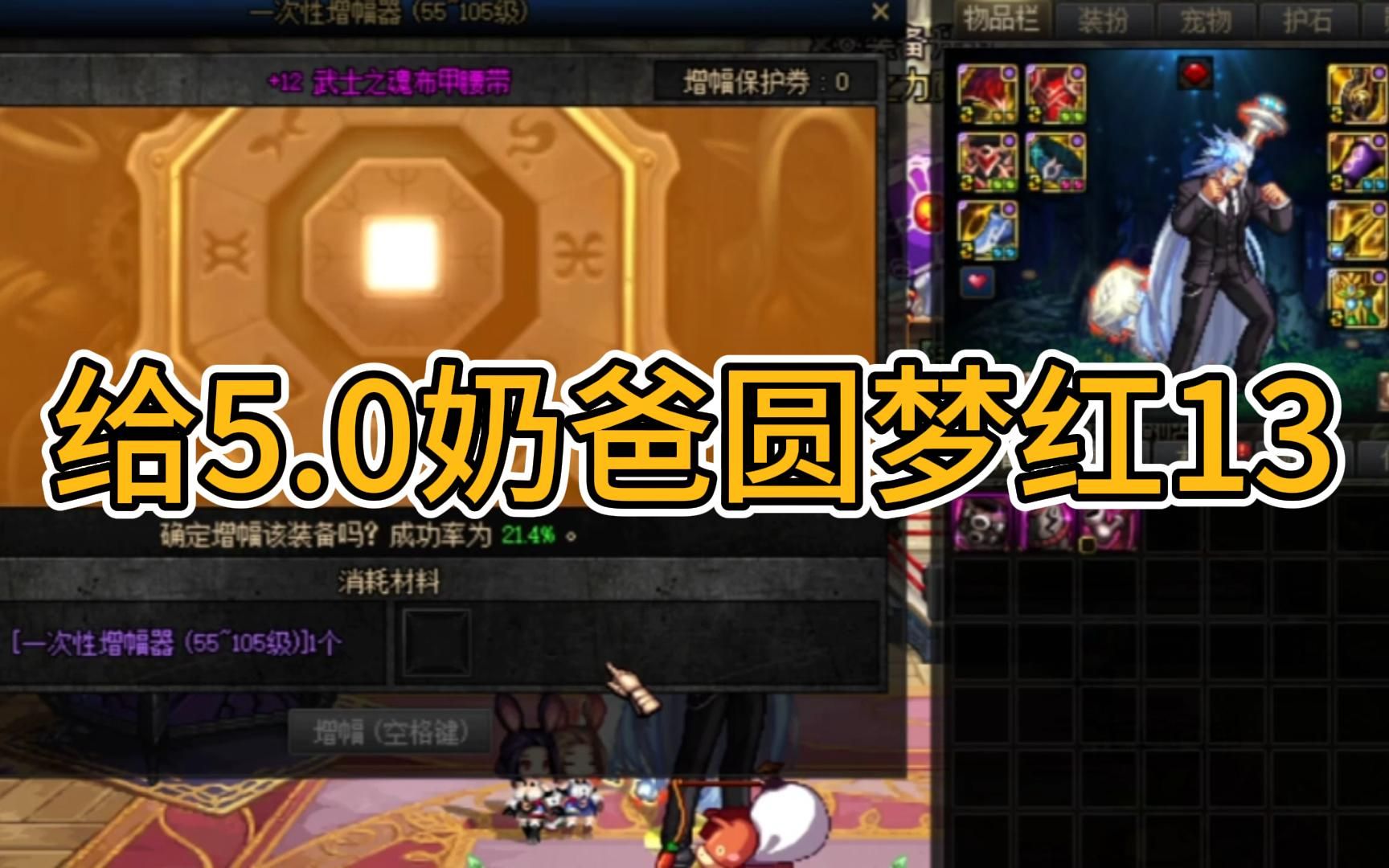 给跨1水友圆梦红13，号主啊，我对.....-dnf老搬-dnf老搬-哔哩哔哩视频