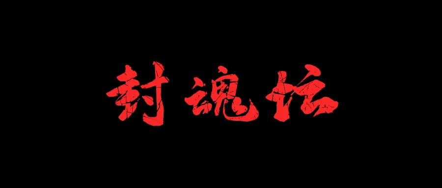 诡事漫谈封魂坛 哔哩哔哩