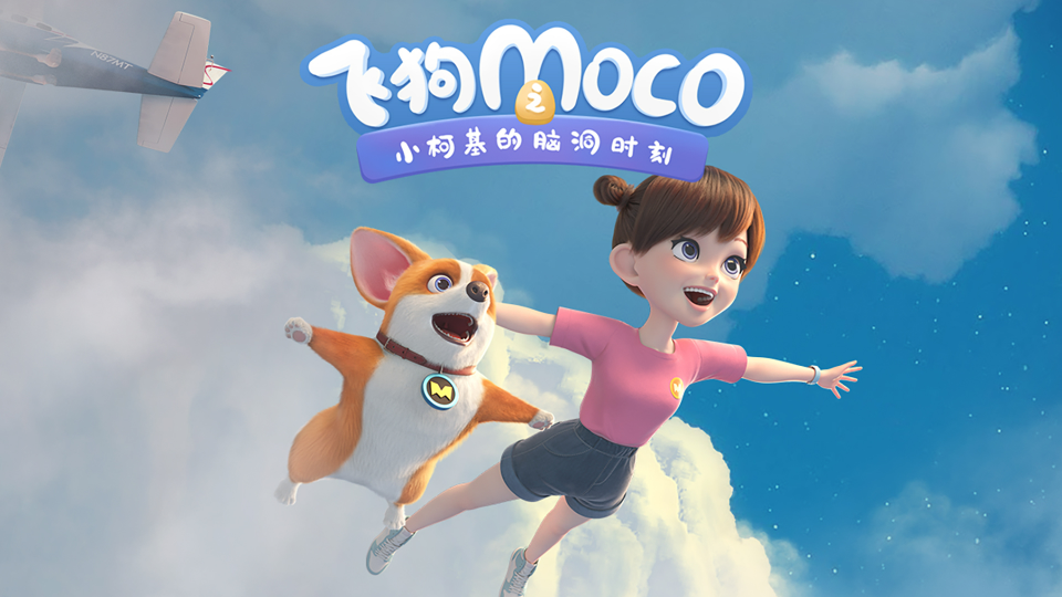 飞狗MOCO之脑筋转转转精选第2集-国创-高清正版在线观看-bilibili-哔哩哔哩