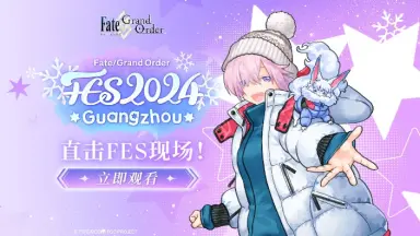 《FGO》FES2024·广州特别纪念展~重聚于星耀之时~