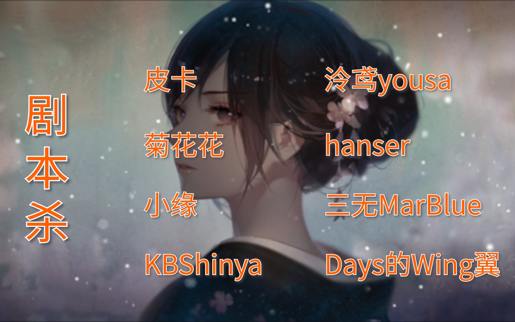 hanser】五人剧本杀！/2022.8.19-Hanser直播高能精剪-剧本杀~-哔哩哔哩视频