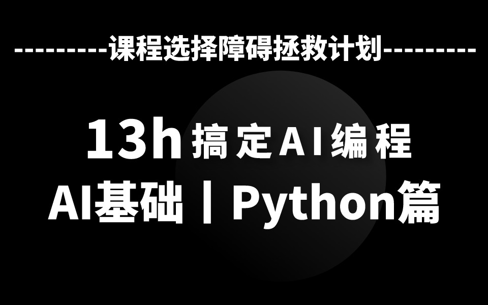 01 第一章 Python基础丨深度学习丨机器学习丨python丨人工智能丨高等数学丨ai丨pytorch丨编程丨算法丨 深度之眼官方账号 13h搞定ai编程 哔哩哔哩视频 3505