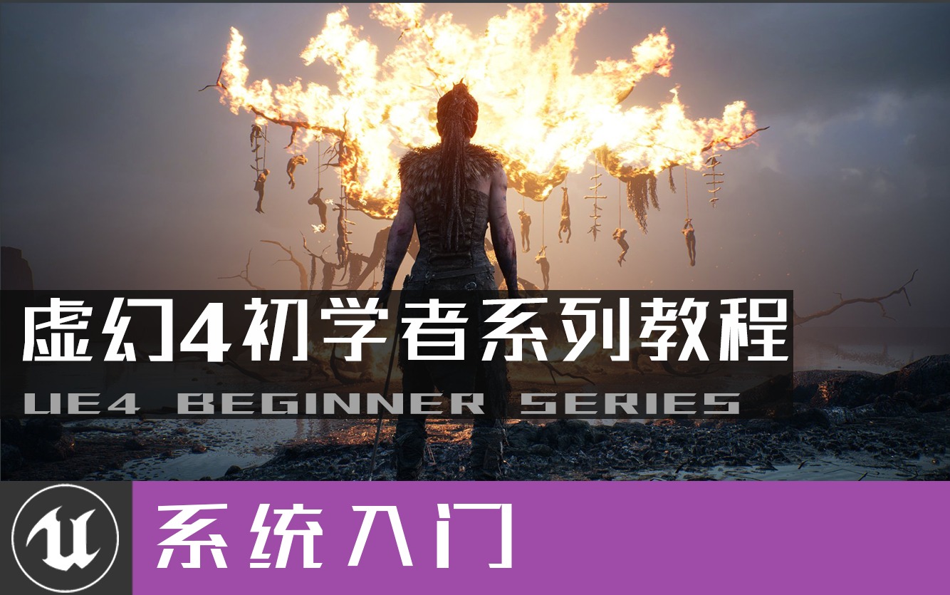 【虚幻4】UE4初学者系列教程-基础入门全集 | 谌嘉诚-谌嘉诚-虚幻4初学者系列教程-哔哩哔哩视频