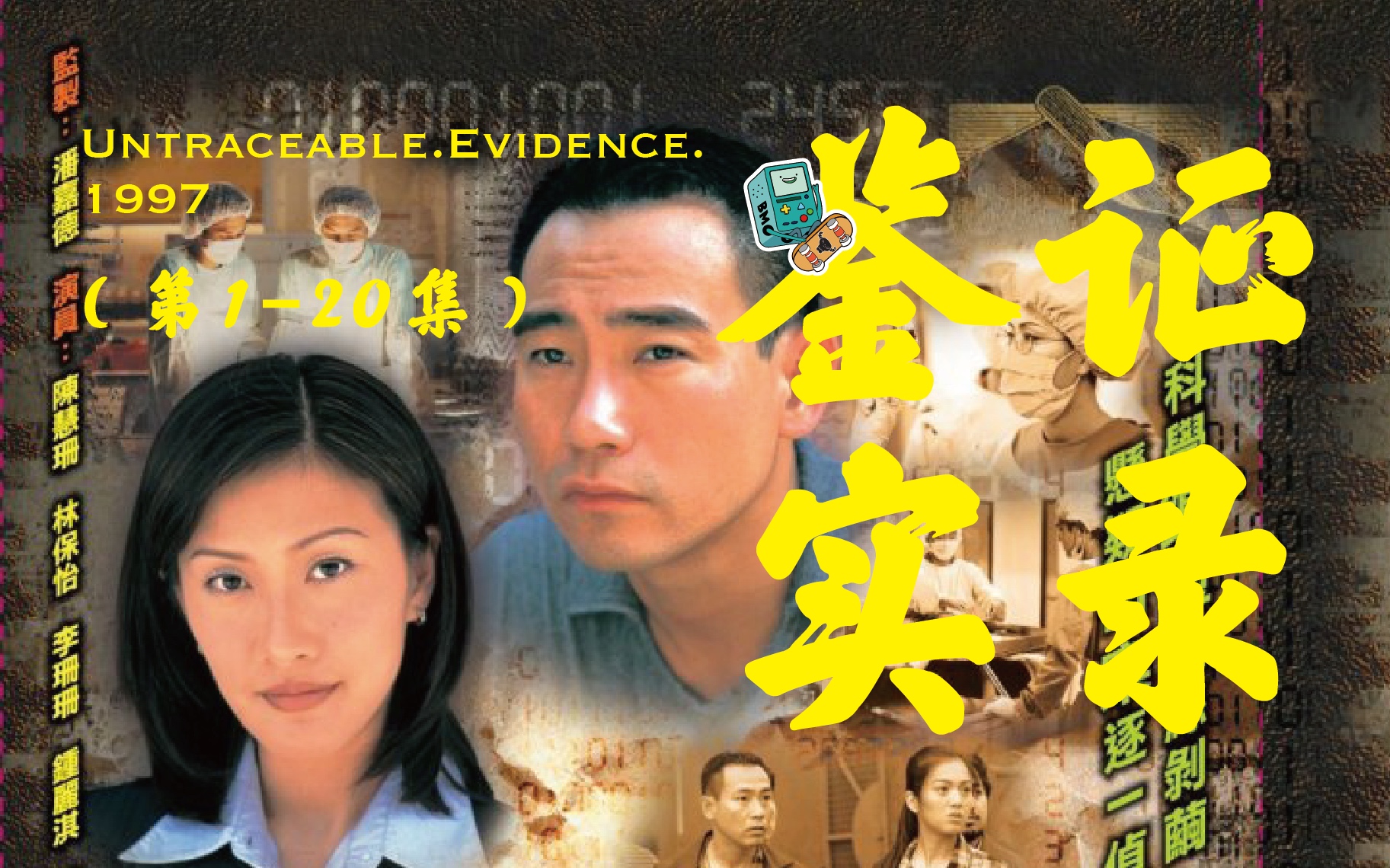 《鉴证实录I》合集-一口气看完系列-荐影希米格-《鉴证实录I》合集-哔哩哔哩视频