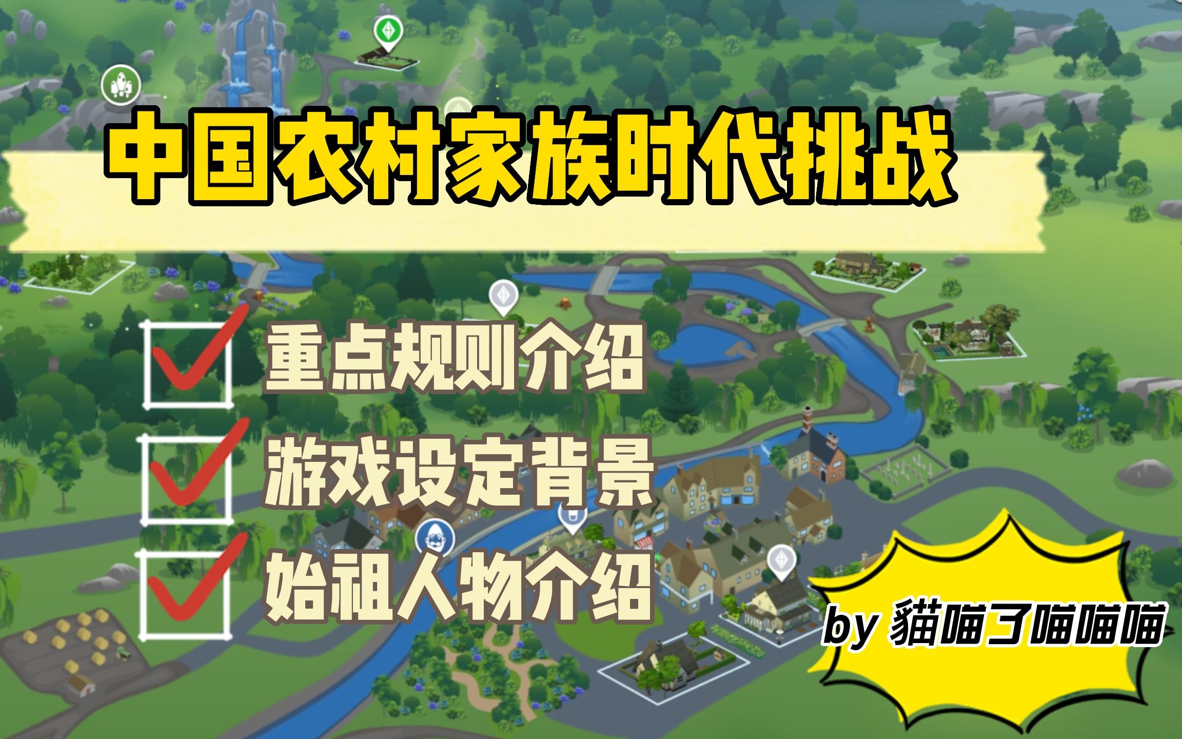 模拟人生4 中国农村家族时代挑战 1910s E5 平平淡淡日常 给玉桦增龄啦! 貓喵了喵喵喵 模拟人生4 中国农村家族时代挑战系列 哔哩哔哩视频