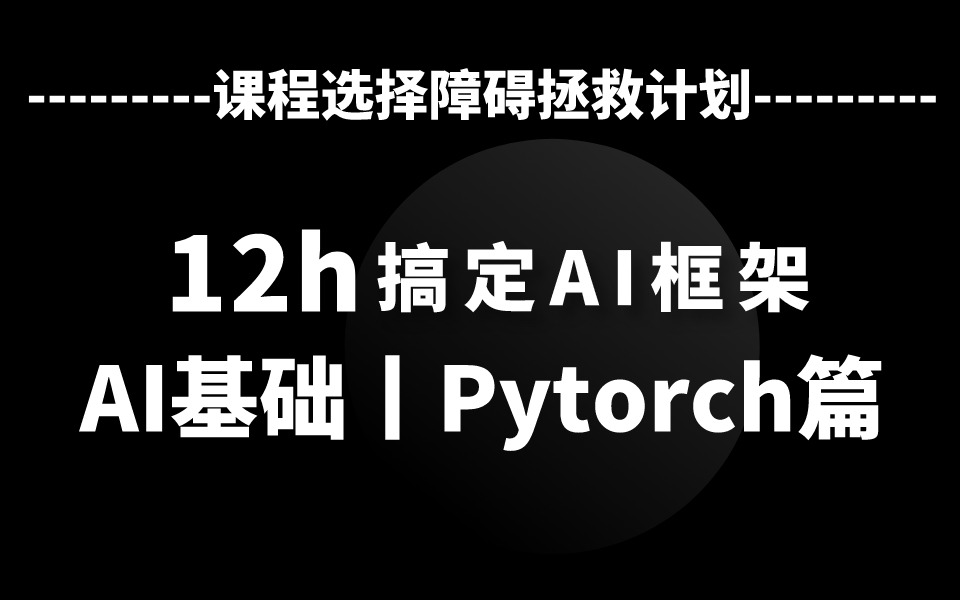深入浅出pytorch 深度之眼官方账号 12h搞定ai框架 哔哩哔哩视频
