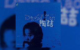 【MV】aiko《相思相爱》（柯南剧场版M27主题曲）-神头鬼脸椒水侠-歌-哔哩哔哩视频