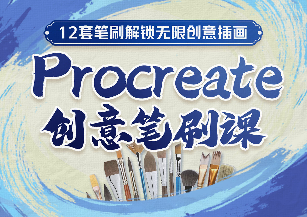 【上新6折】Procreate创意笔刷课_哔哩哔哩_bilibili