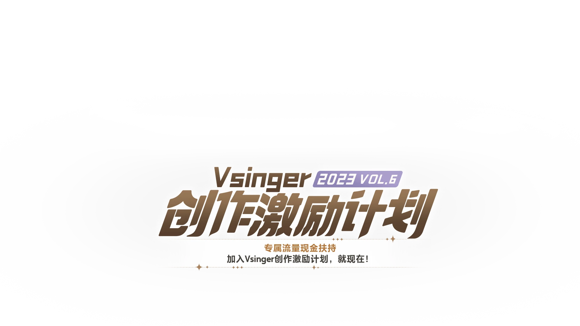 Vsinger创作激励计划2023第六期
