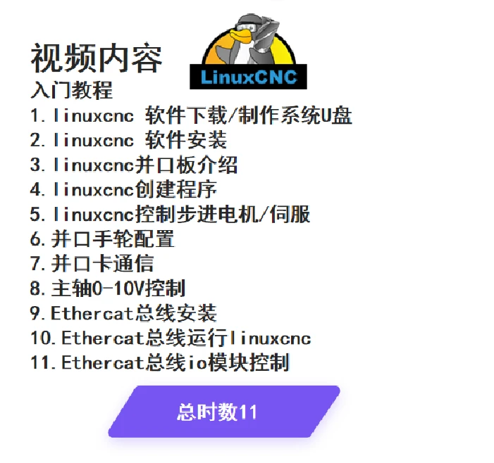 Linuxcnc数控入门教程_哔哩哔哩_bilibili