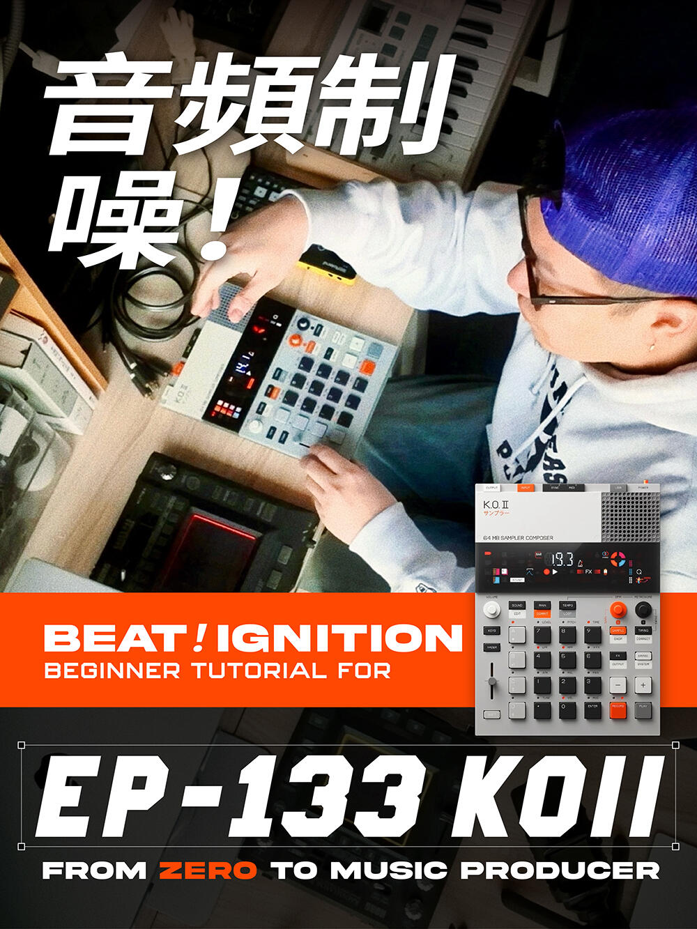 音频制噪！EP-133 KO2入门课_哔哩哔哩_bilibili