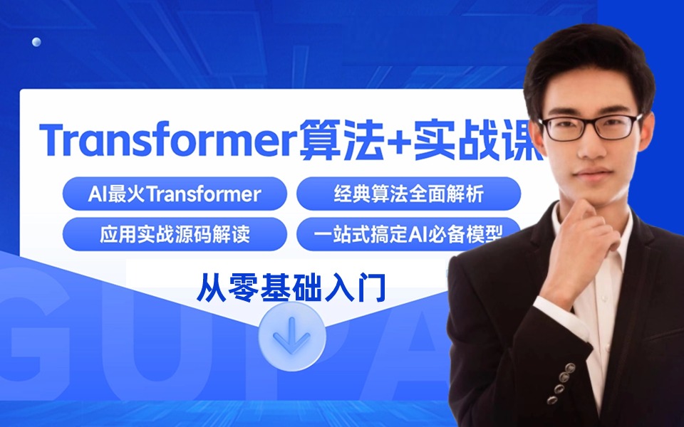 Transformer入门到精通全套课程分享出来_哔哩哔哩_bilibili