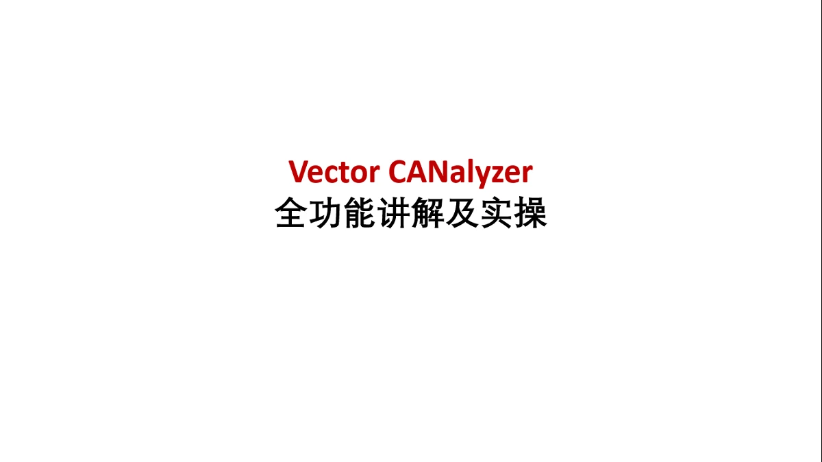 Vector CANalyzer全功能讲解及实操_哔哩哔哩_bilibili