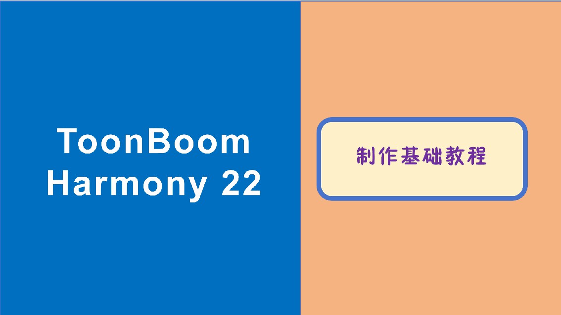 Toon Boom Harmony 制作基础教程_哔哩哔哩_bilibili