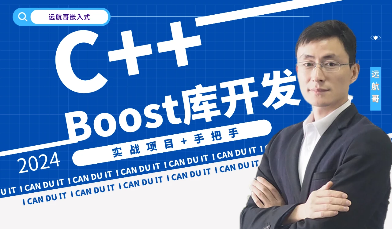 2024版C++ Boost库开发|嵌入式第7课_哔哩哔哩_bilibili