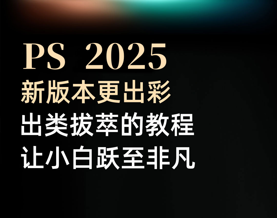 【PS】PS 2025新版全套保姆式教程！全干货_哔哩哔哩_bilibili