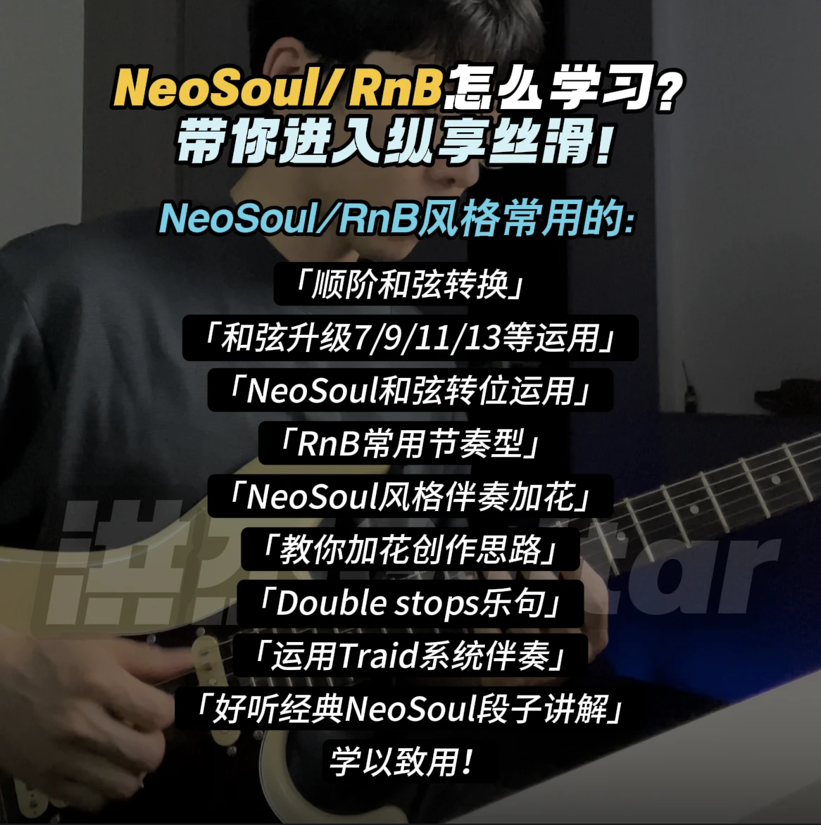 NeoSoul/RnB吉他基础训练营_哔哩哔哩_bilibili