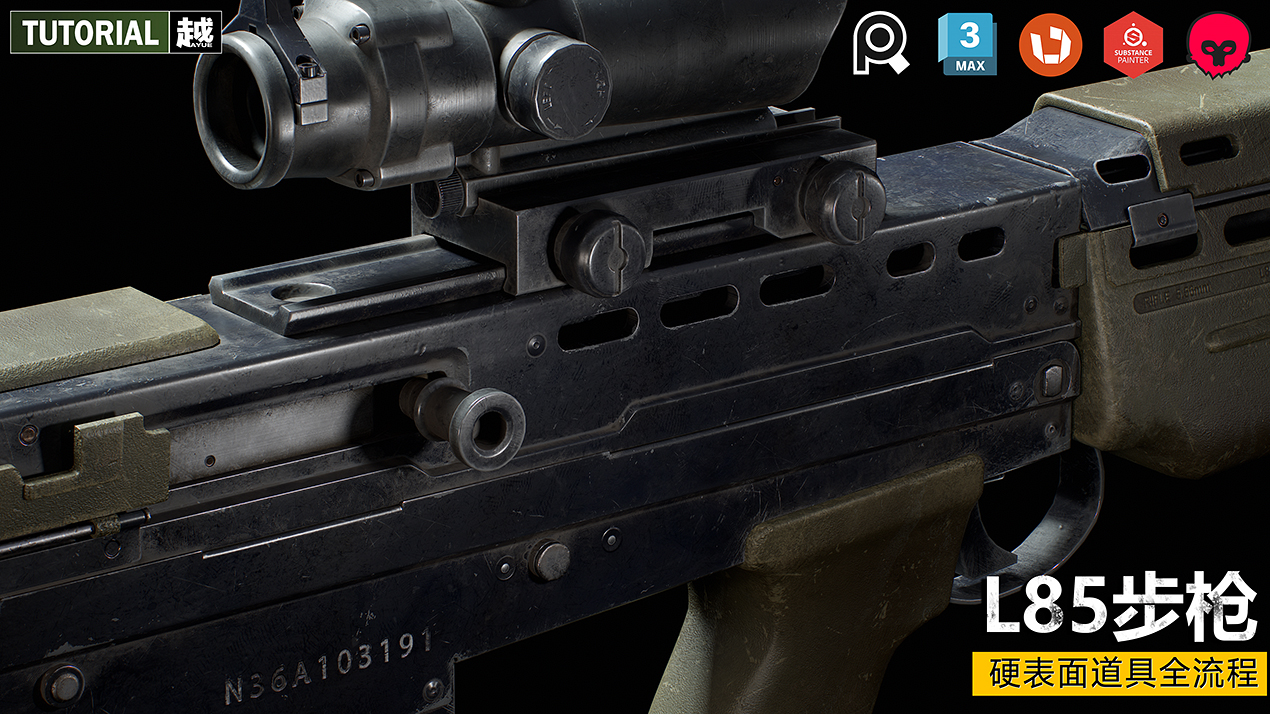 3A次世代游戏模型《L85突击步枪》全流程教学_哔哩哔哩_bilibili