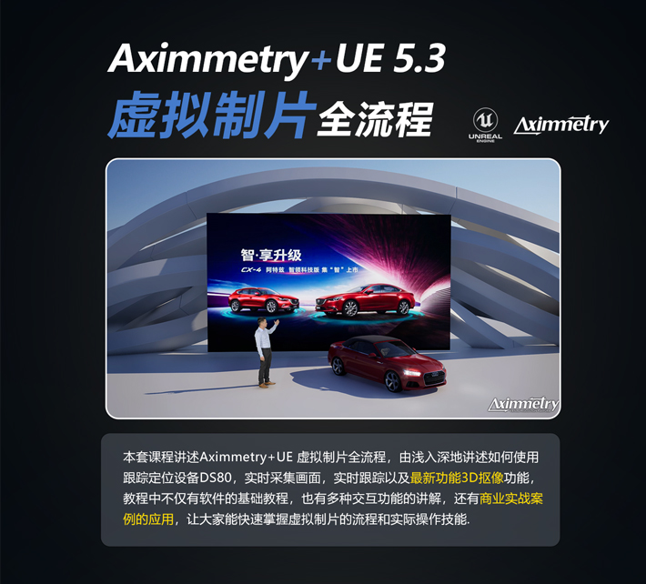 Aximmetry+UE5虚拟制片全流程_哔哩哔哩_bilibili