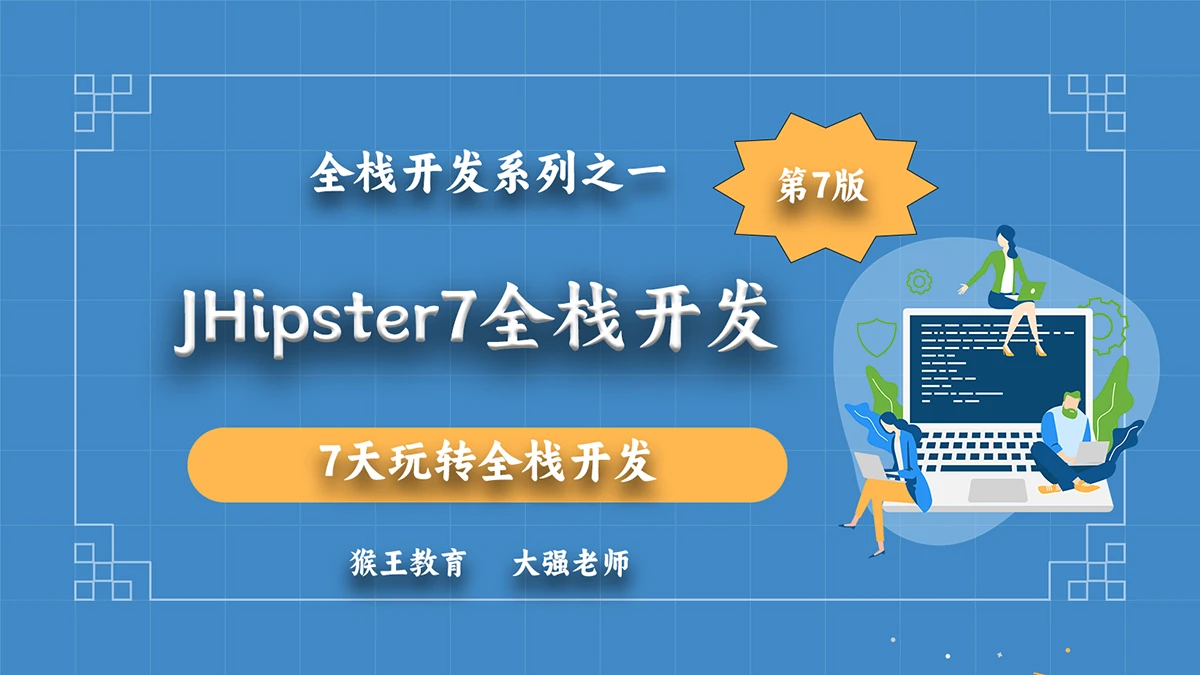 JHipster全栈开发v7.x_哔哩哔哩_bilibili