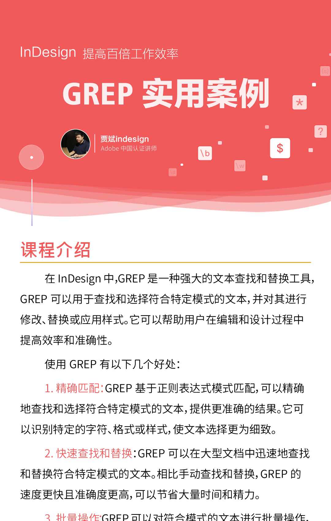 InDesign实用GREP案例【贾斌老师】_哔哩哔哩_bilibili