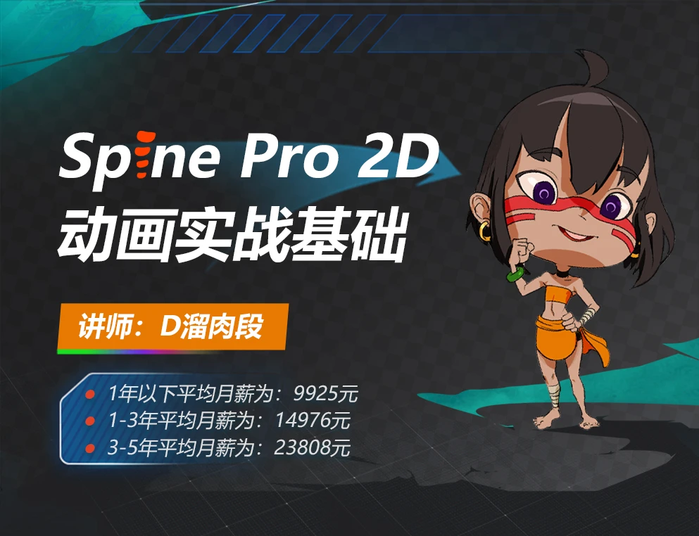 SpinePro2D实战基础(送软件+帮看测试)_哔哩哔哩_bilibili