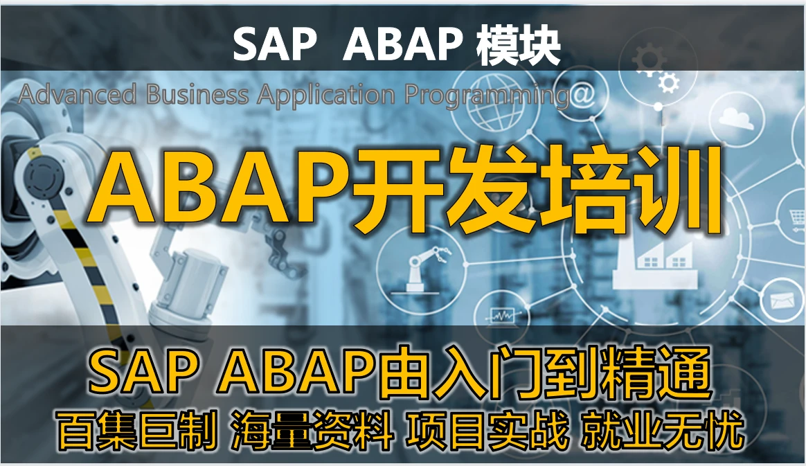 SAP ABAP开发由入门到精通_哔哩哔哩_bilibili