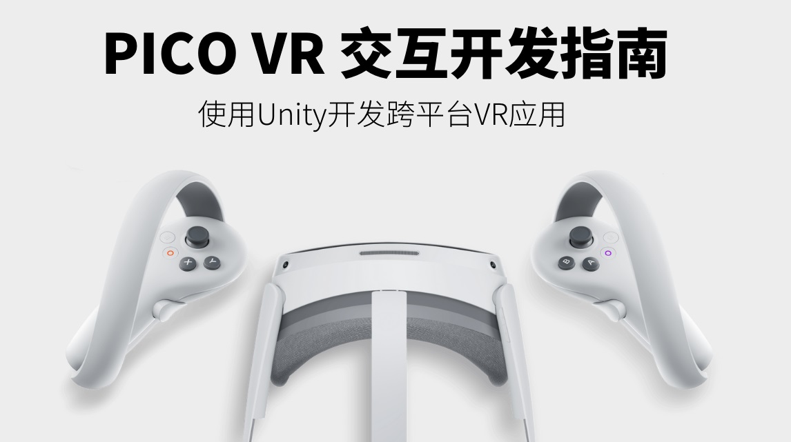 PICO VR 交互开发指南：跨平台VR应用开发_哔哩哔哩_bilibili