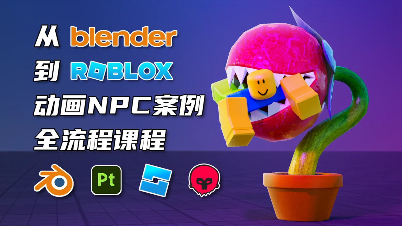 Blender加Roblox动画NPC案例全流程_哔哩哔哩_bilibili