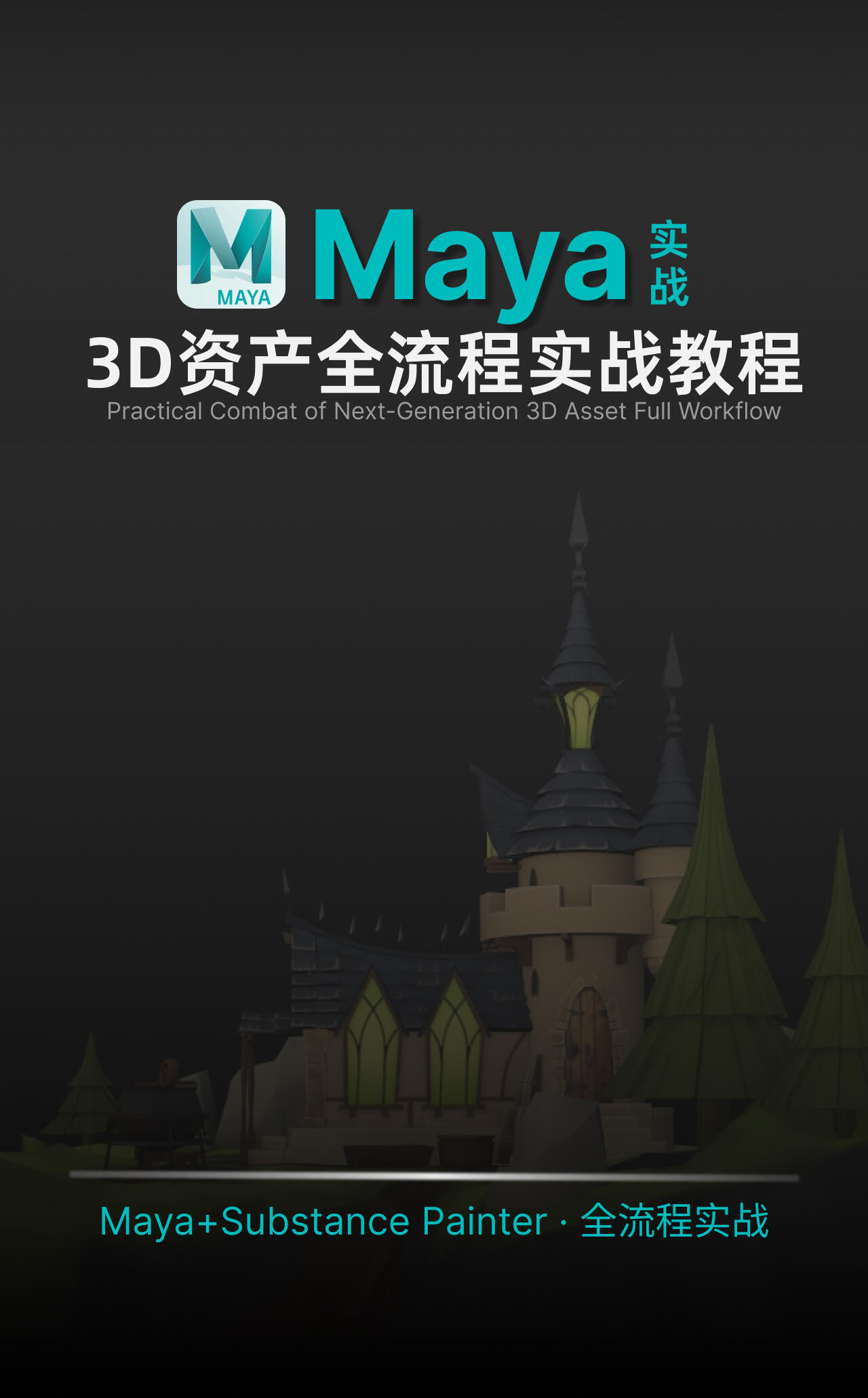 Maya全流程实战教程_哔哩哔哩_bilibili