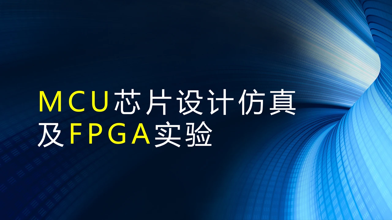 MCU芯片设计仿真及FPGA实验_哔哩哔哩_bilibili