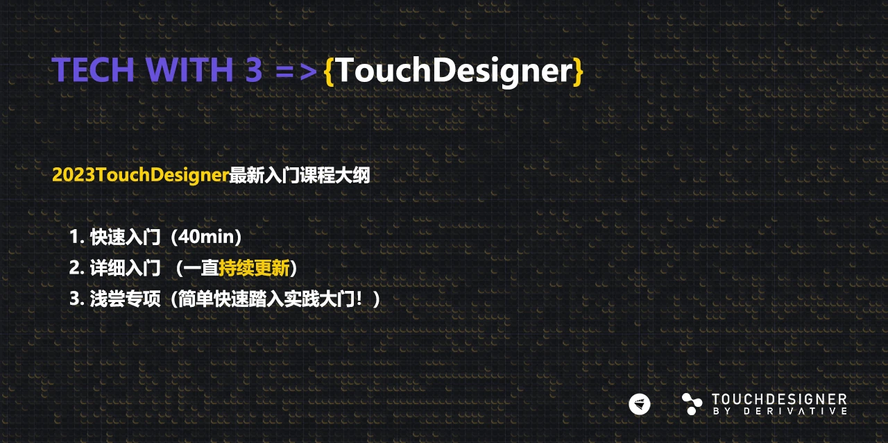 TouchDesigner最新入门课程_哔哩哔哩_bilibili