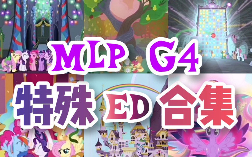 [MLP·盘点/回忆向] 回顾G4中的所有特殊片尾曲♪（配剪辑）_哔哩哔哩_bilibili
